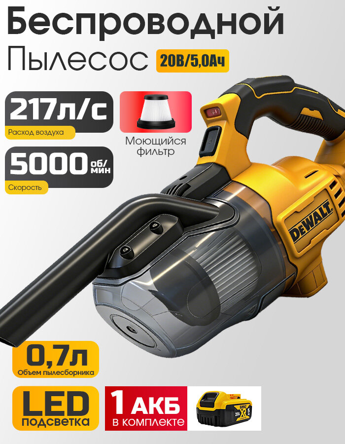 Беспроводной пылесос DeWALT 20В 5000 об/мин, 1 АКБ 5Ач + зарядка