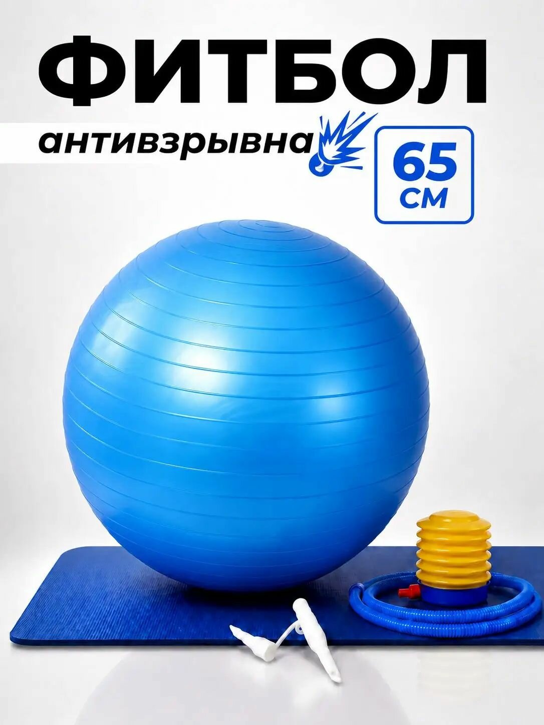 Фитбол 65 см с насосом, мяч фитбол для фитнеса и йоги, антивзрывной, для беременных, детей и взрослых