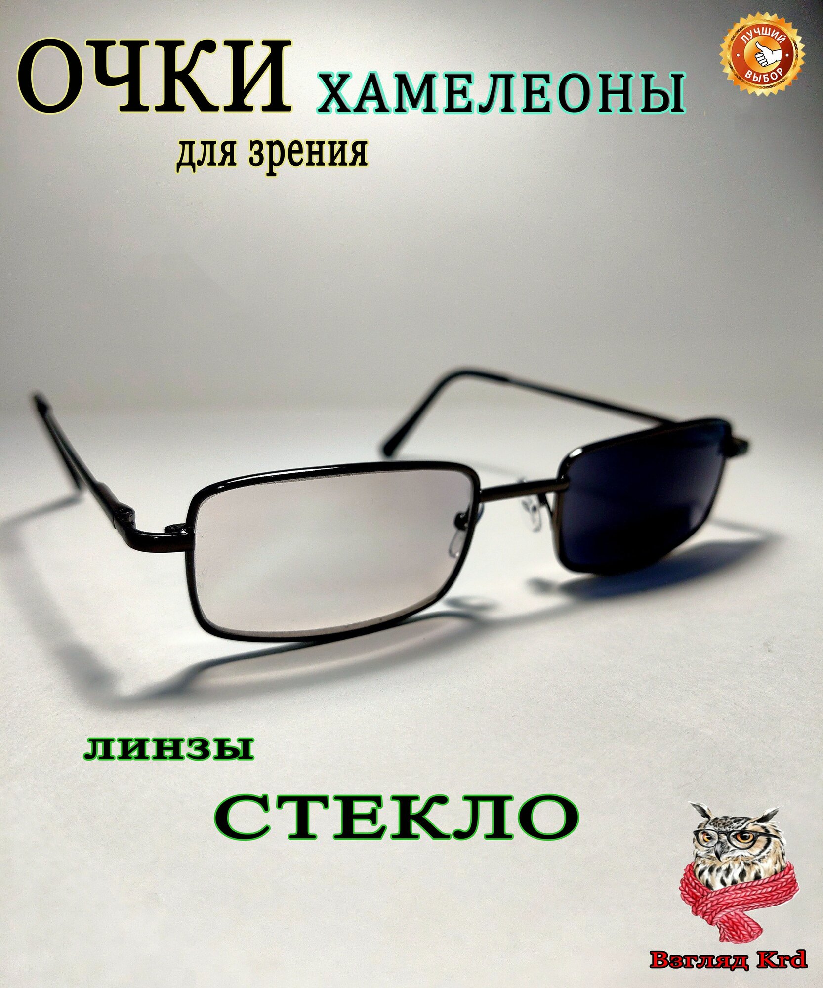 Готовые очки для зрения хамелеон, линзы стекло фотохром, очки с диоптриями для чтения мужские женские PD 62-64мм стеклянные фотохромные линзы хамелеон диоптрийные