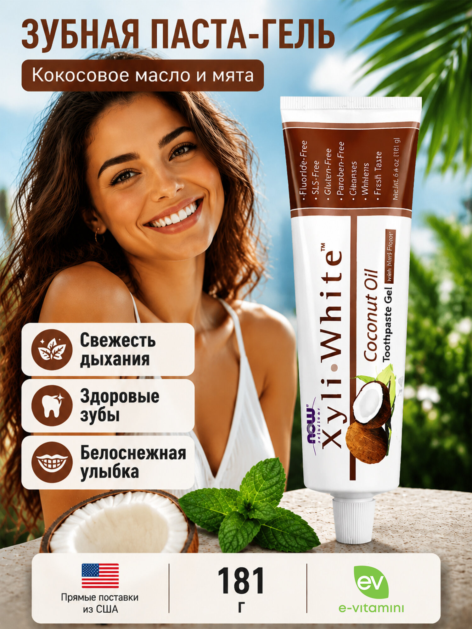 NOW Foods, Solutions, XyliWhite, зубная гель-паста, кокосовое масло, мята, 181 г