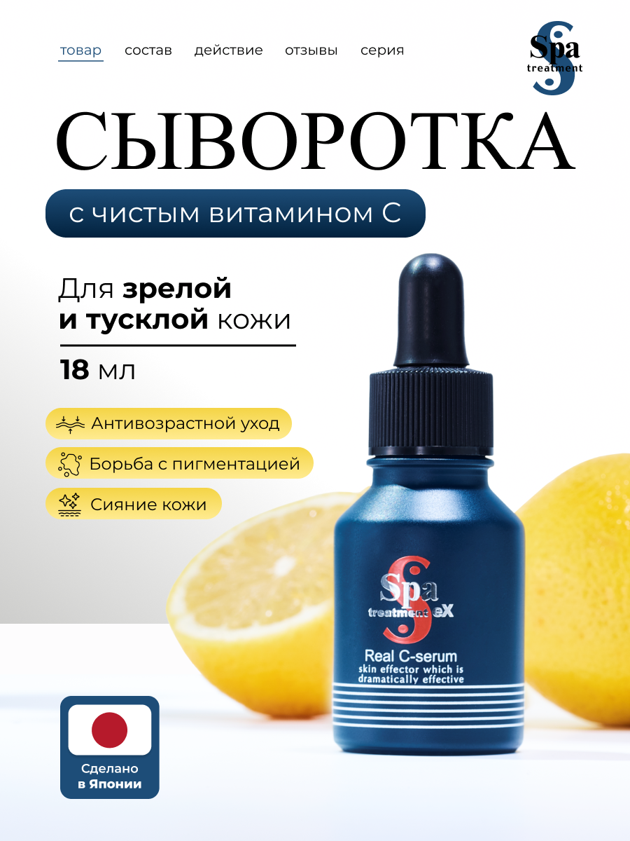 Сыворотка красоты с чистым витамином C Spa Treatment eX Real C-Serum