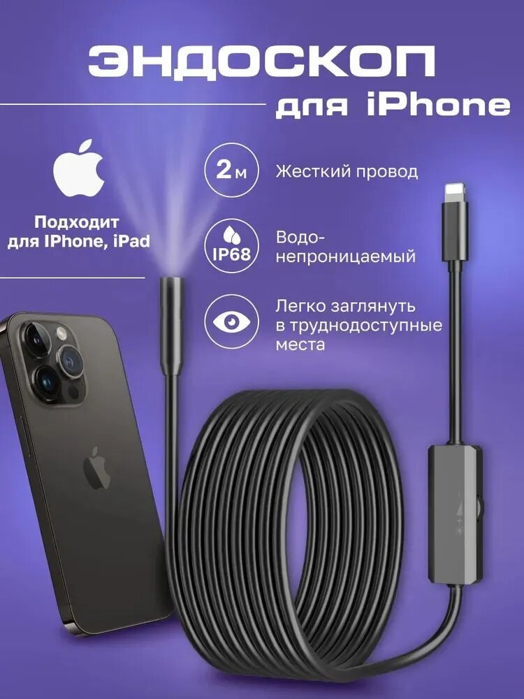 Видеоэндоскоп для смартфона IPHONE / Эндоскоп жесткий шнур для Ipad и Iphone, 2 метра, водонепроницаемый