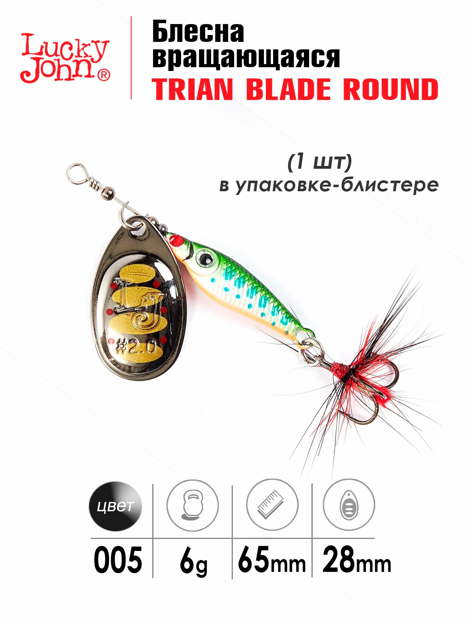 Блесна вертушка LUCKY JOHN TRIAN BLADE ROUND 6/расцветка 005/65мм/6гр/лепесток #2 - 28мм