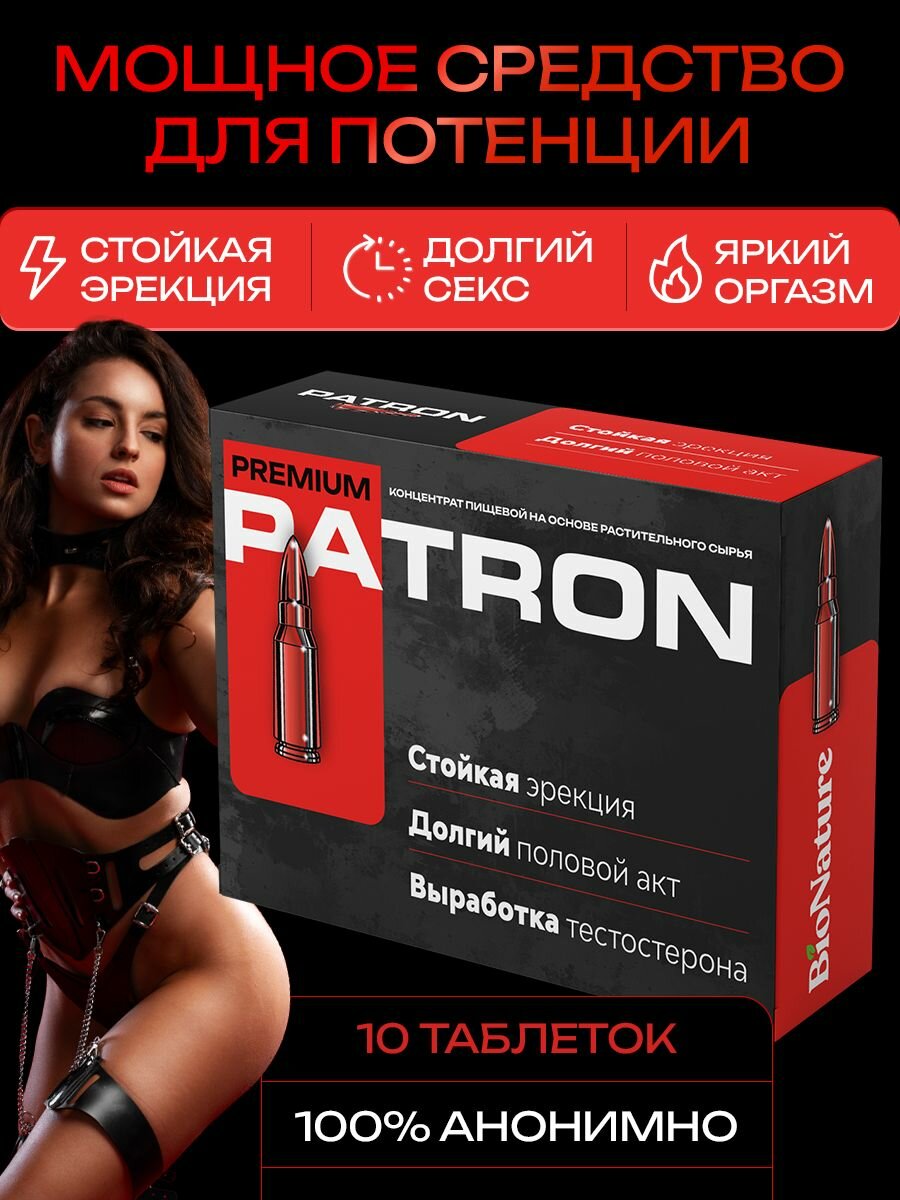 Возбуждающее средство для мужчин, Таблетки для потенции Patron, витамины для мужчин, цинк, бустер тестостерона для мужского здоровья усиление потенции повышение тестостерона