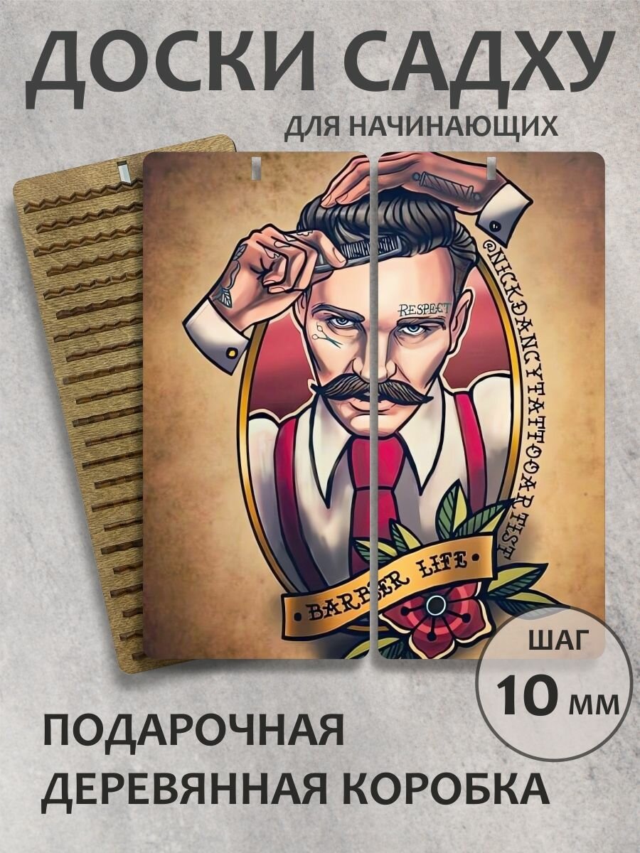 Доска садху шаг 10 мм "Подарок для барбера"