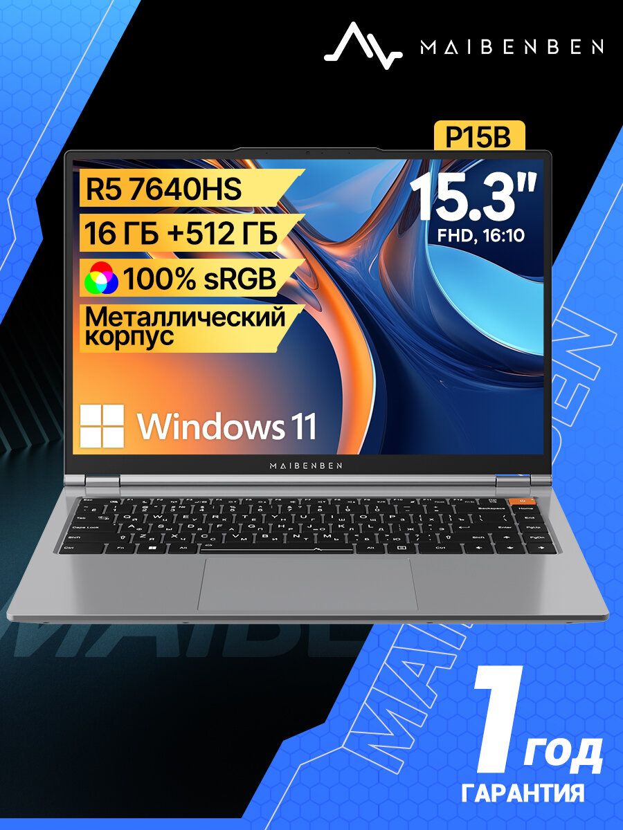 Ноутбук Maibenben P15B AMD Ryzen 5 7640HS 16 ГБ/512 ГБ FHD 15.3" 100% sRGB Win11 Металлический корпус