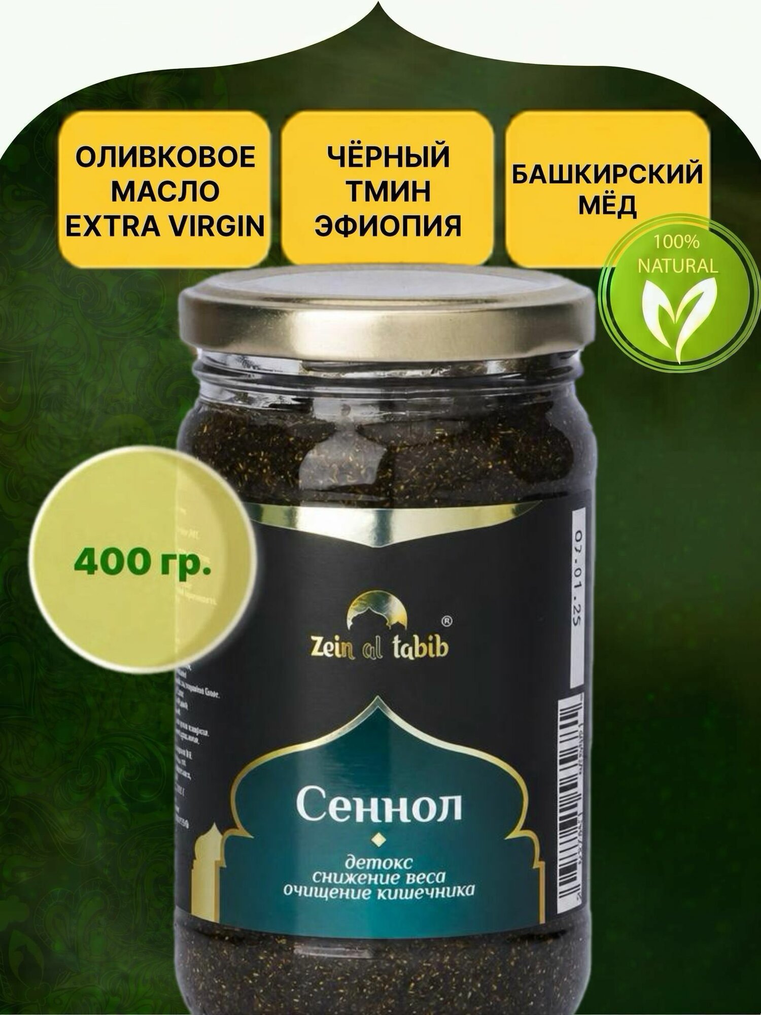Сеннол Zein al Tabib 400 г медовая паста перетертая с травами. Зейн аль Табиб. паста с травами 400 грамм