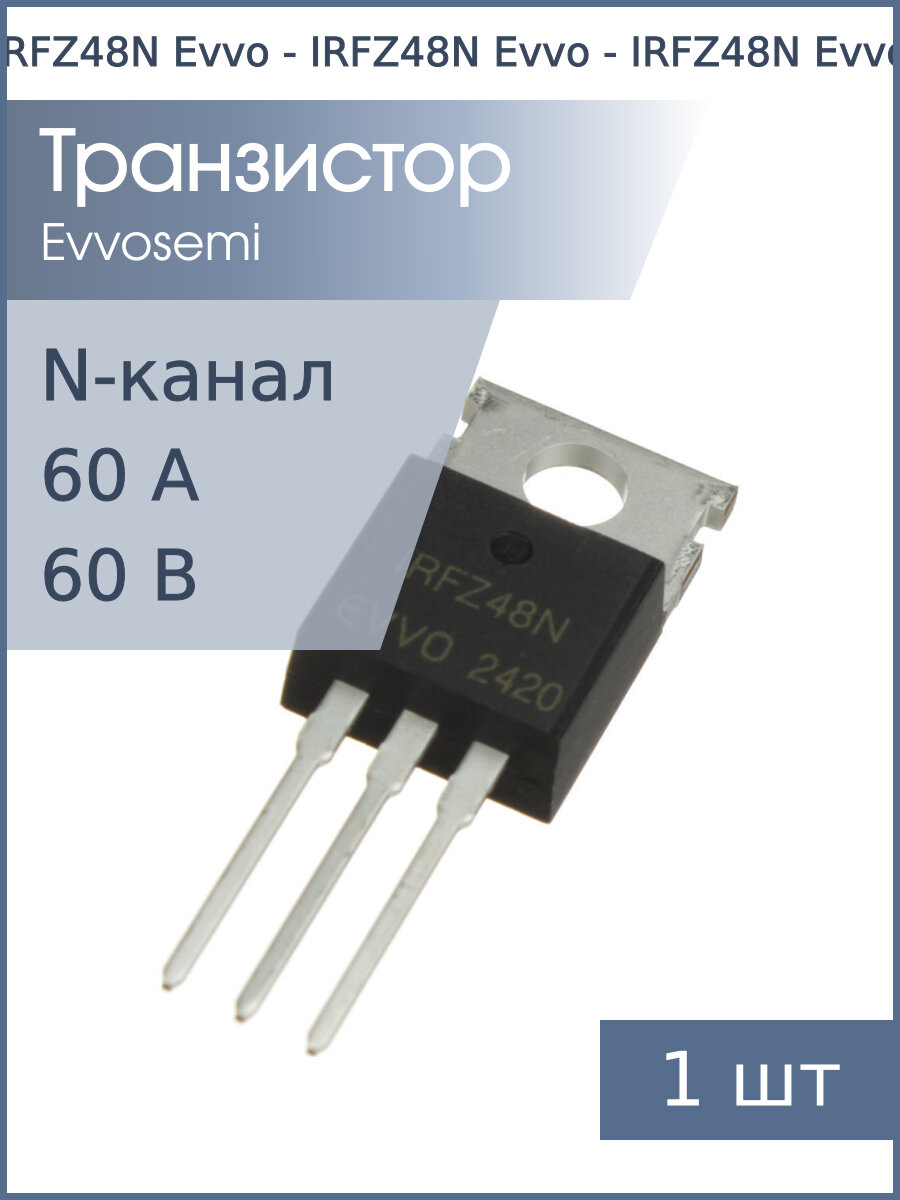 Транзистор IRFZ48N TO-220 Evvo (N-канал 60В 60А 86.8Вт)