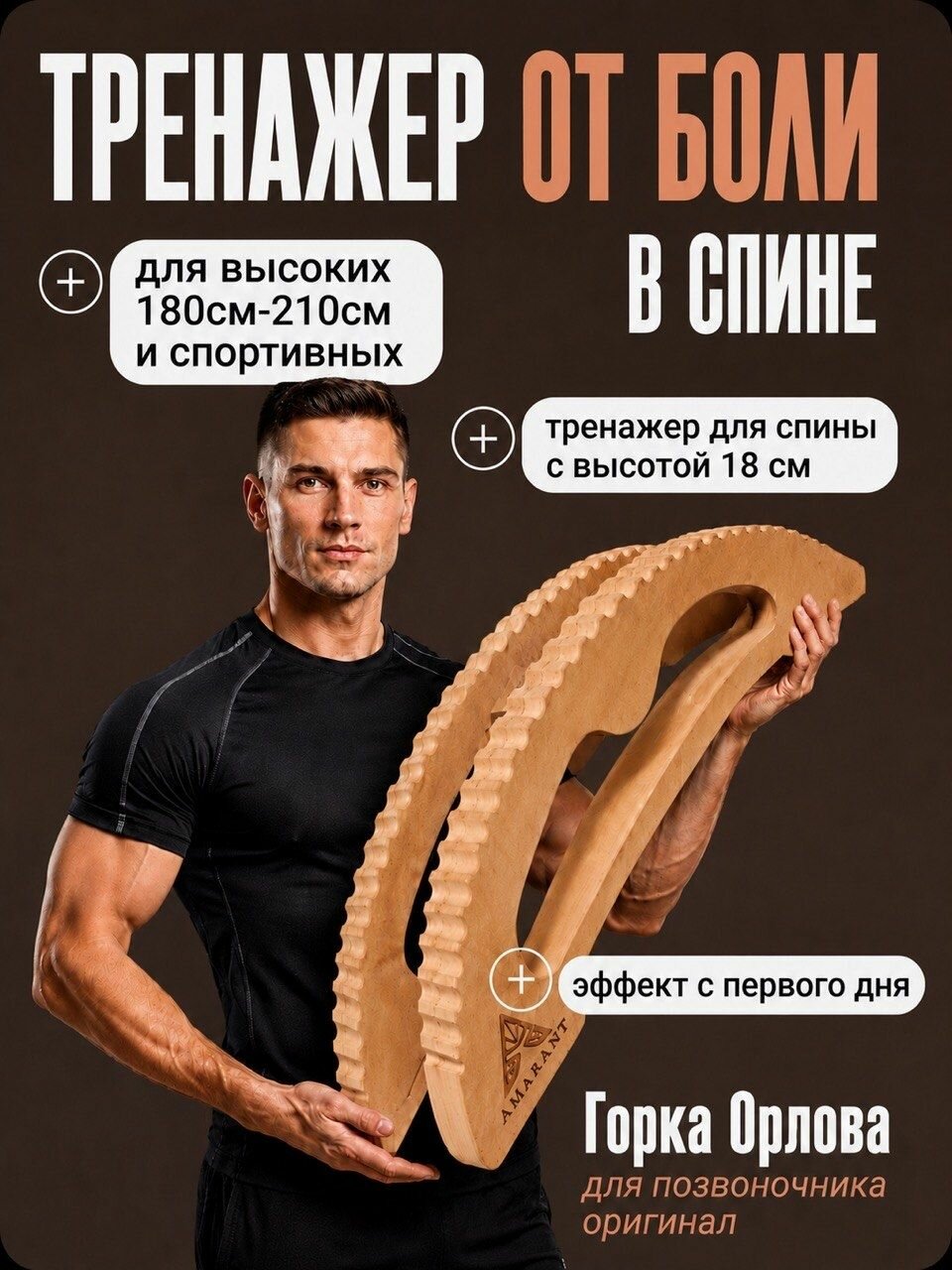 Горка Орлова тренажер для спины и позвоночника МДФ 18 см.