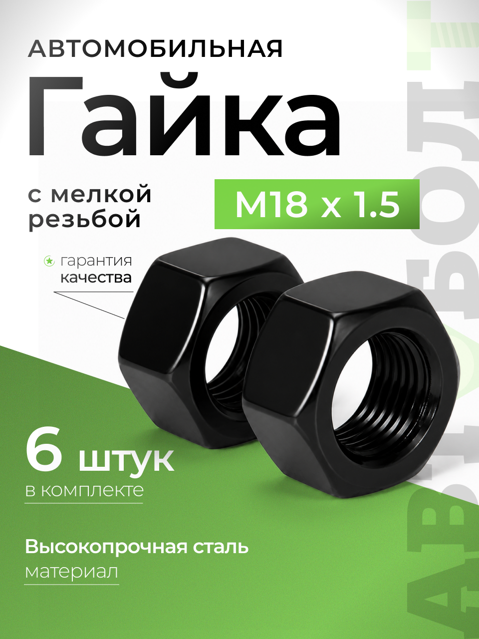Гайка М18 х 1.5 высокопрочная - 10, черная, шестигранная, с мелкой резьбой, 6 штук