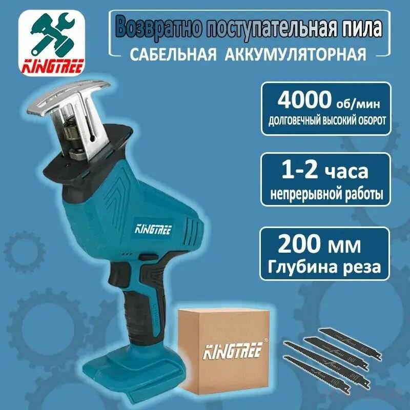 Kingtree Сабельная пила аккумуляторная без аккумулятора