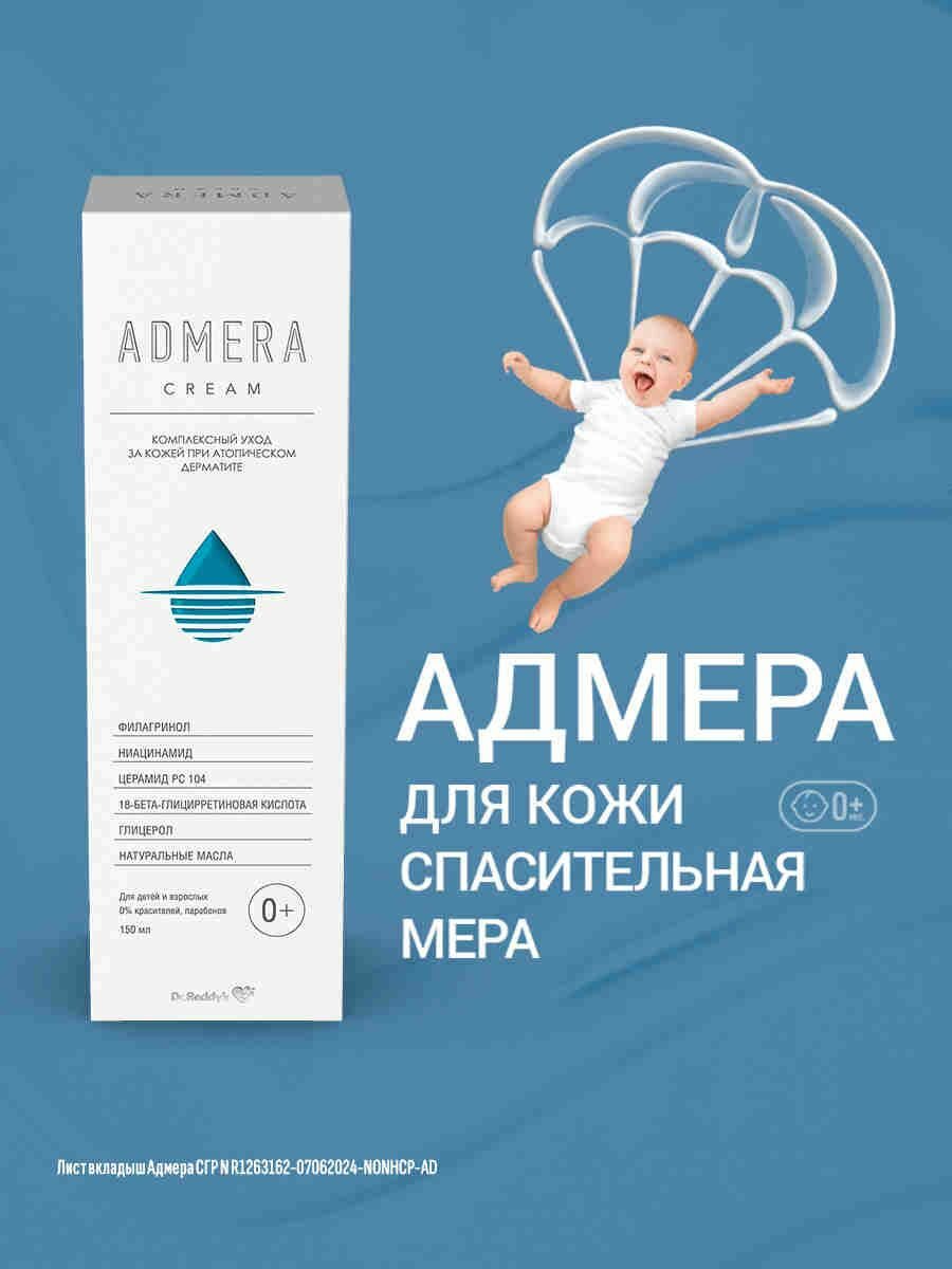 Адмера крем для сухой и чувствительной кожи тела для детей 0+ и взрослых 150 мл сухой кожи чувствительной кожи для тела