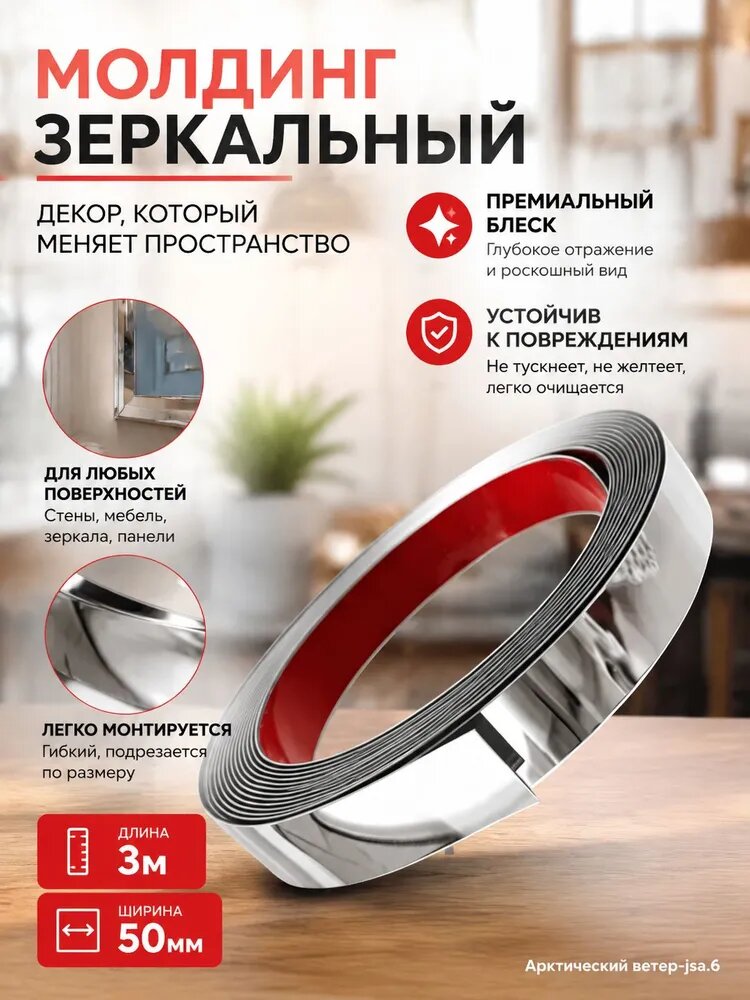 Зеркало титаново-серебряное шириной 5.0 см/длиной 3 метра