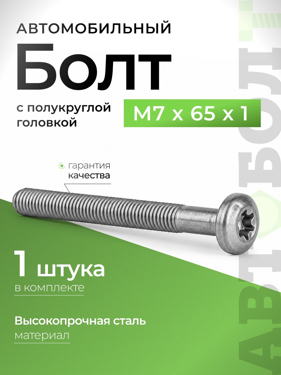 Болт высокопрочный автомобильный с полукруглой головкой М7 x 65 x 1 - 10.9, 1 штука