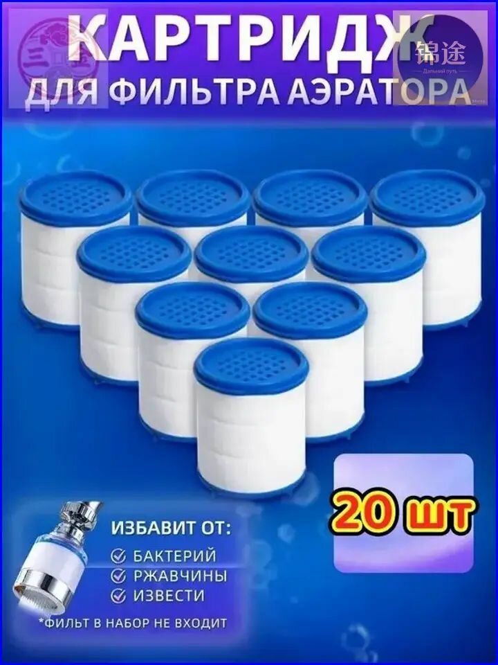 Премиумсменные картриджи 20 штук для крана