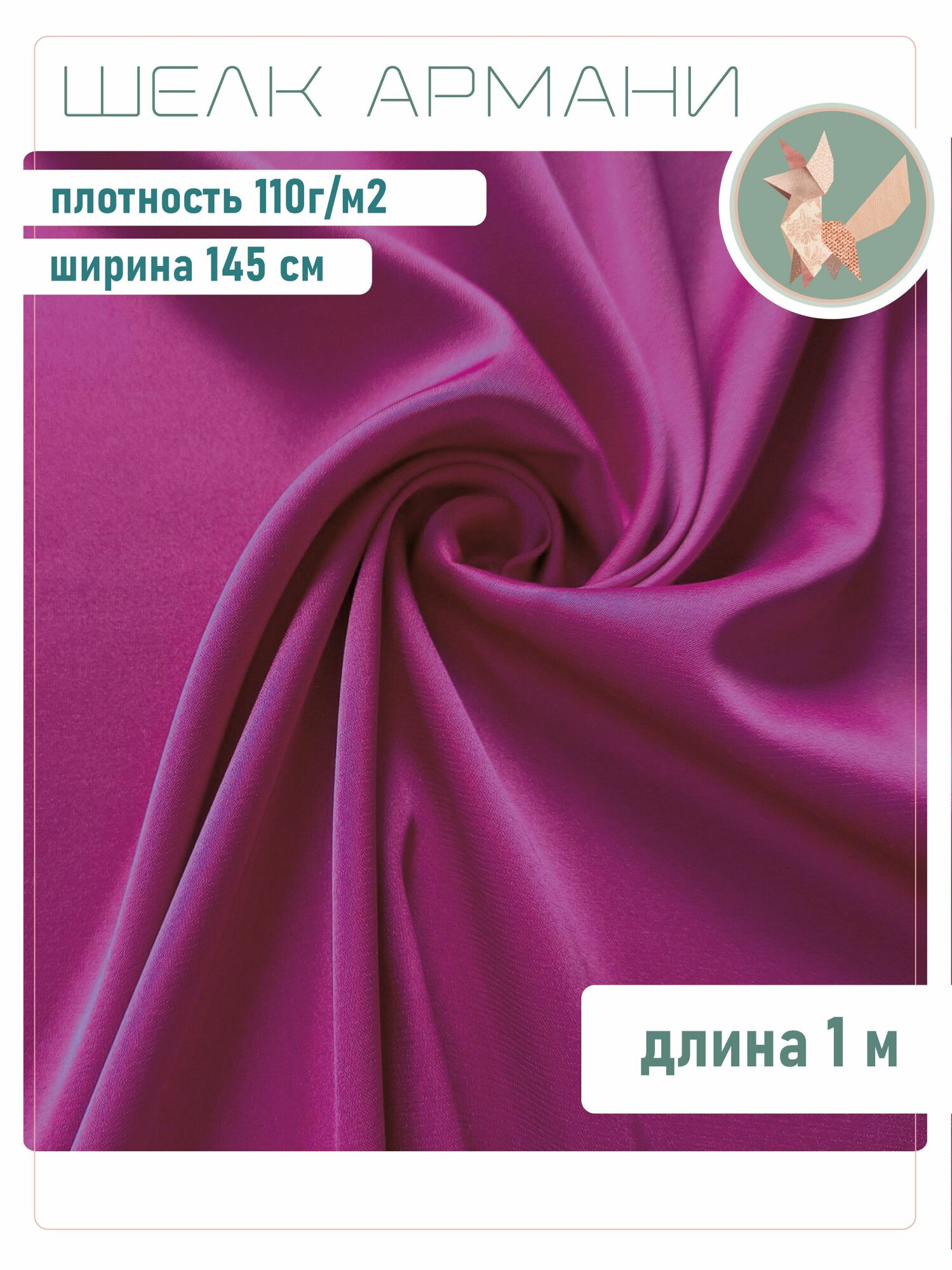 Шелк Армани ткань для шитья фуксия 1м, ширина 145см, 100% полиэстер