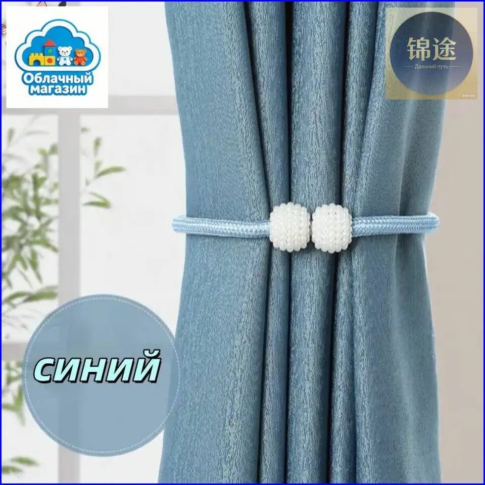Качественный магнитный подхват для штор, 2 штуки