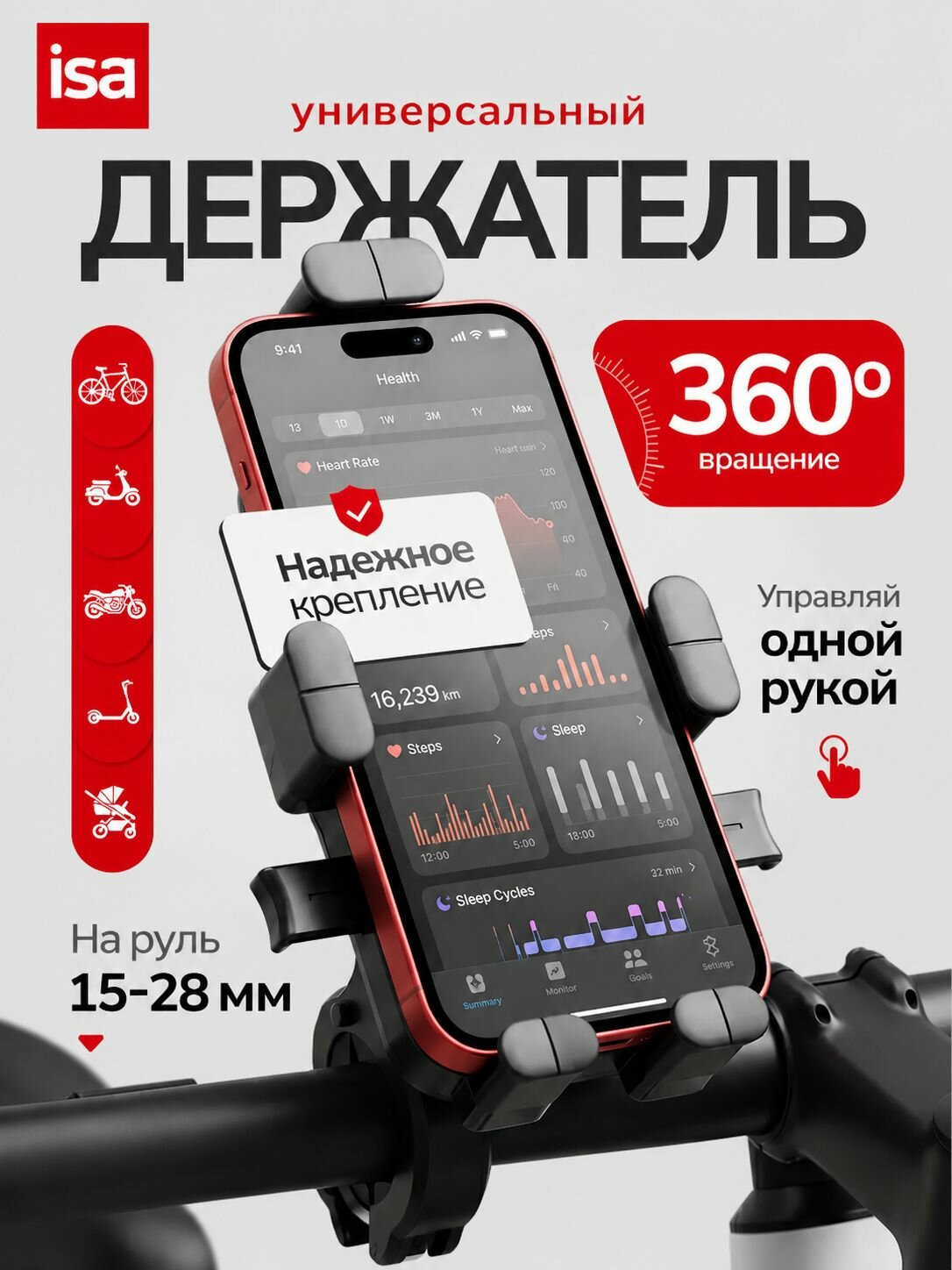 Держатель для телефона на велосипед, ISA, черный