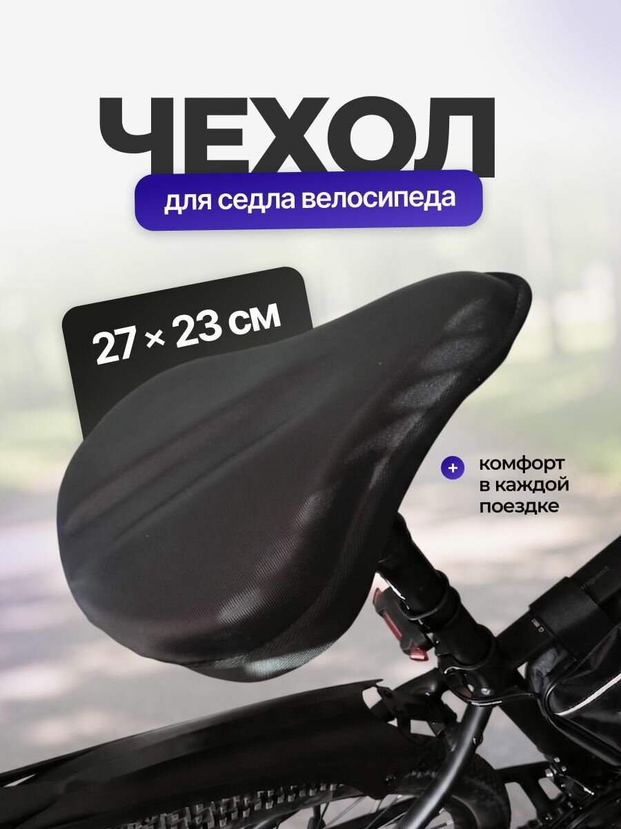 Чехол на сиденье велосипеда накладка универсальная Travel Friendly, 27x23см