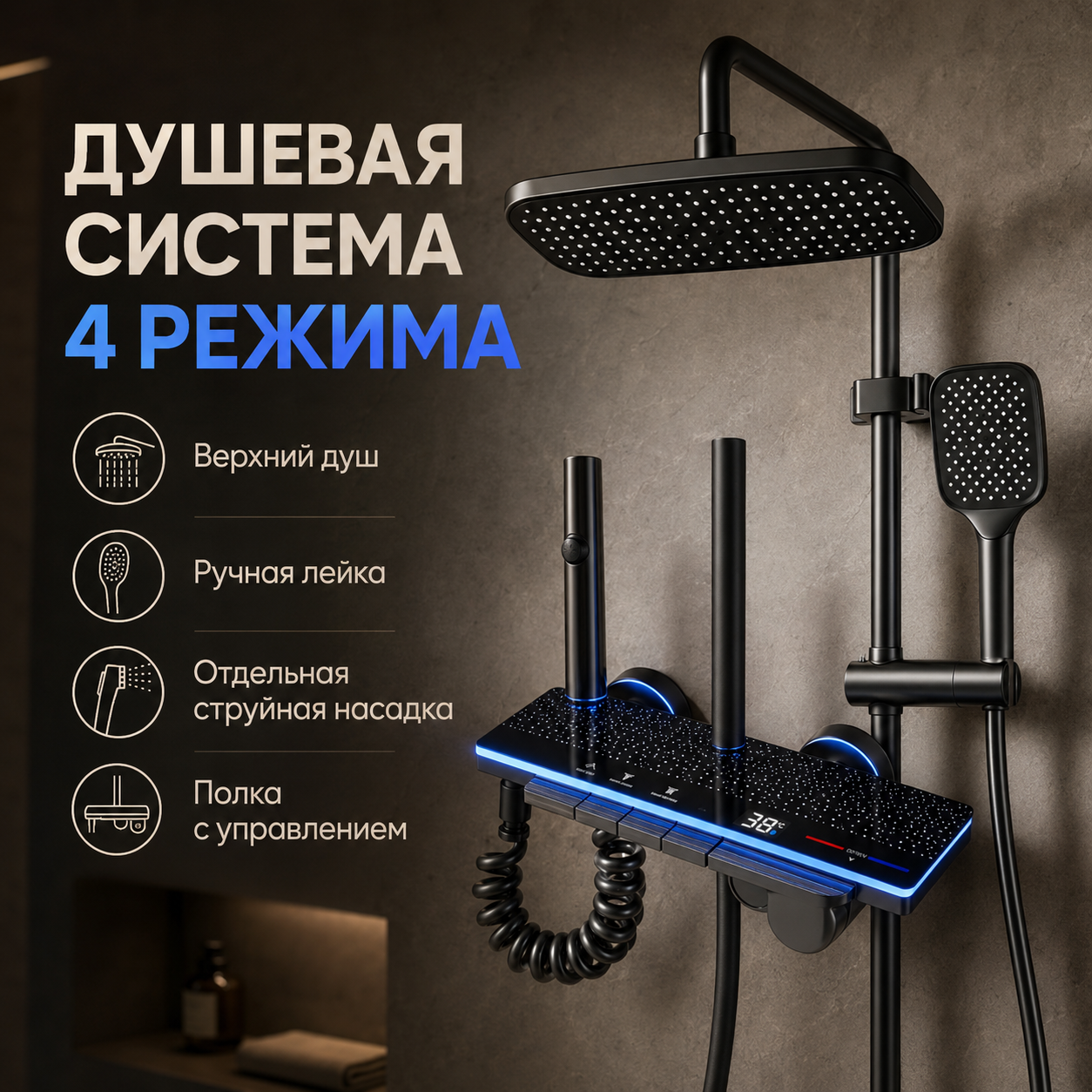 Душевая система с верхним и ручным душем, полкой и дисплеем температуры, черная