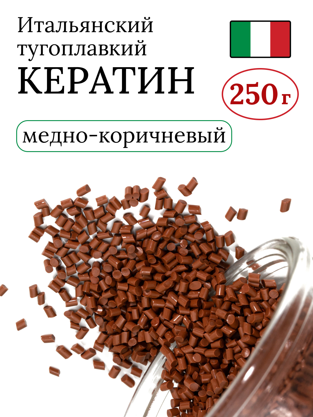 Кератин для наращивания волос тугоплавкий 250 гр медно-коричневый, итальянский, SLAVIC HAIR Company