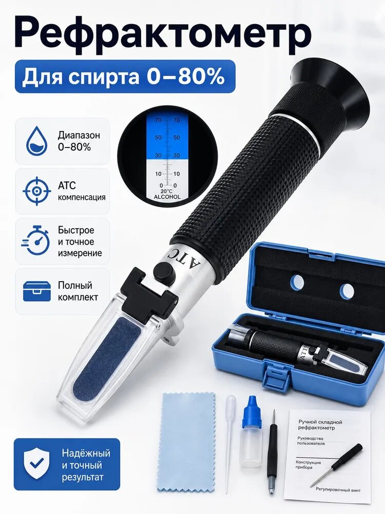 Спиртометр - рефрактометр для спирта АТС-80 от 0 до 80%, пластиковый футляр для хранения Водка, красное вино, пиво