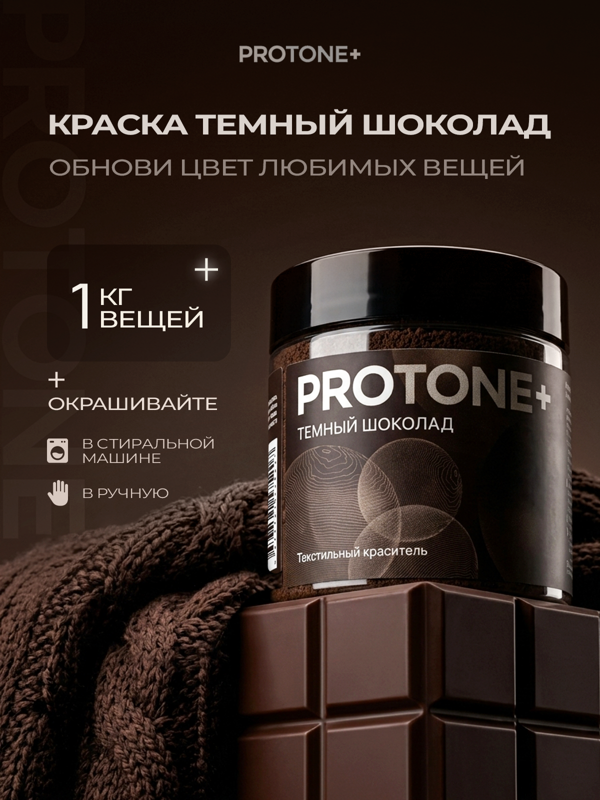 Темно-коричневая краска для одежды PROTONE+, для ткани и джинсов, до 1 кг