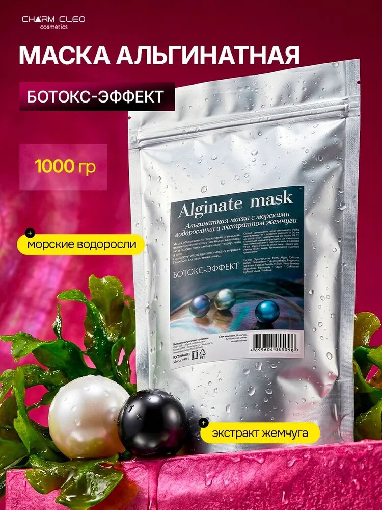 Charm Cleo Cosmetic. Альгинатные маски для кожи лица Ботокс-эффект с морскими водорослями и экстрактом жемчуга Шарм Клео Косметик, 1 кг