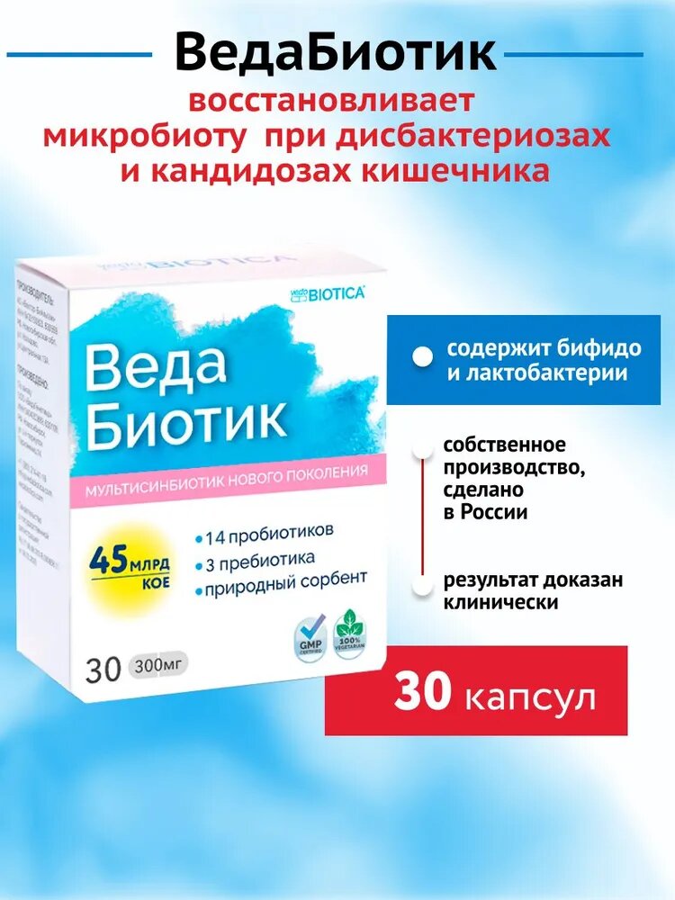 ВедаБиотик для нормализации микрофлоры кишечника (пребиотик+пробиотик), БАД, 30 капс, 300 мг