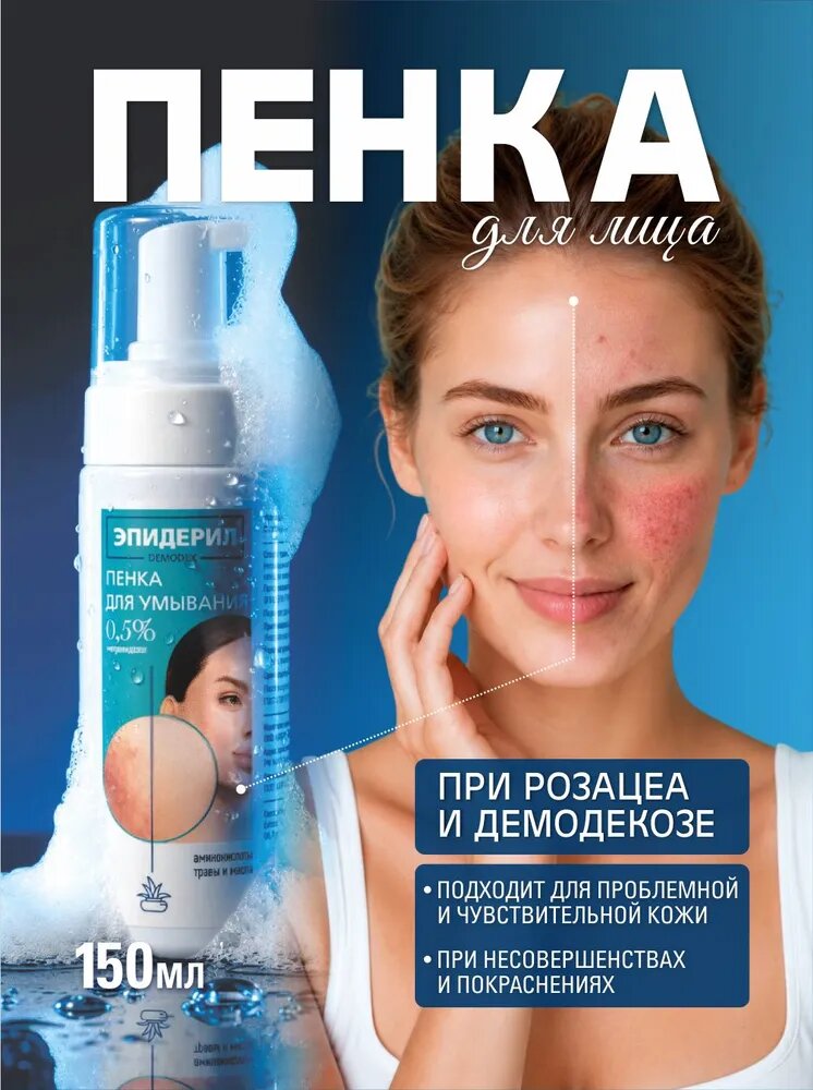 Пенка для умывания лица при розацеа 150 мл
