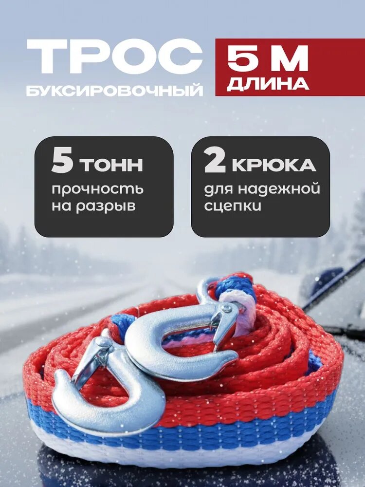 Трос буксировочный 5т, 2 крюка
