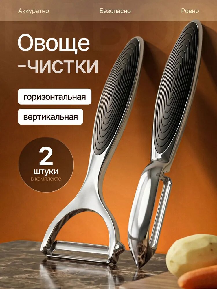 Овощечистка для овощей, металлическая, набор 2 штуки