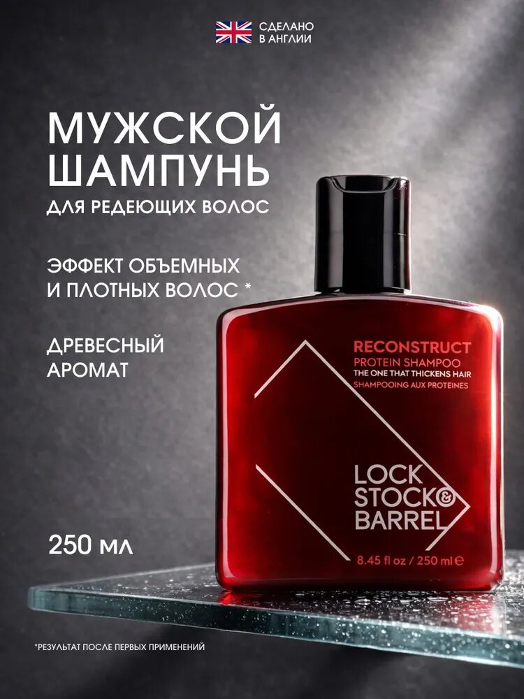 Шампунь мужской профессиональный 250 мл для объема волос Reconstruct Shampoo Lock stock & Barrel для ежедневного применения