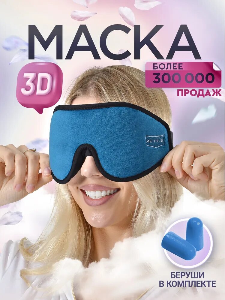 Маска для сна