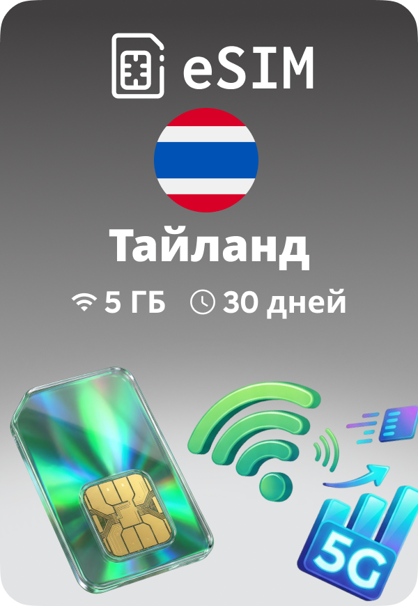 ESim Таиланд 5 Гб. 30 дней (3G/4G/5G) (iOS, iPadOS, Android; Регион активации Таиланд)