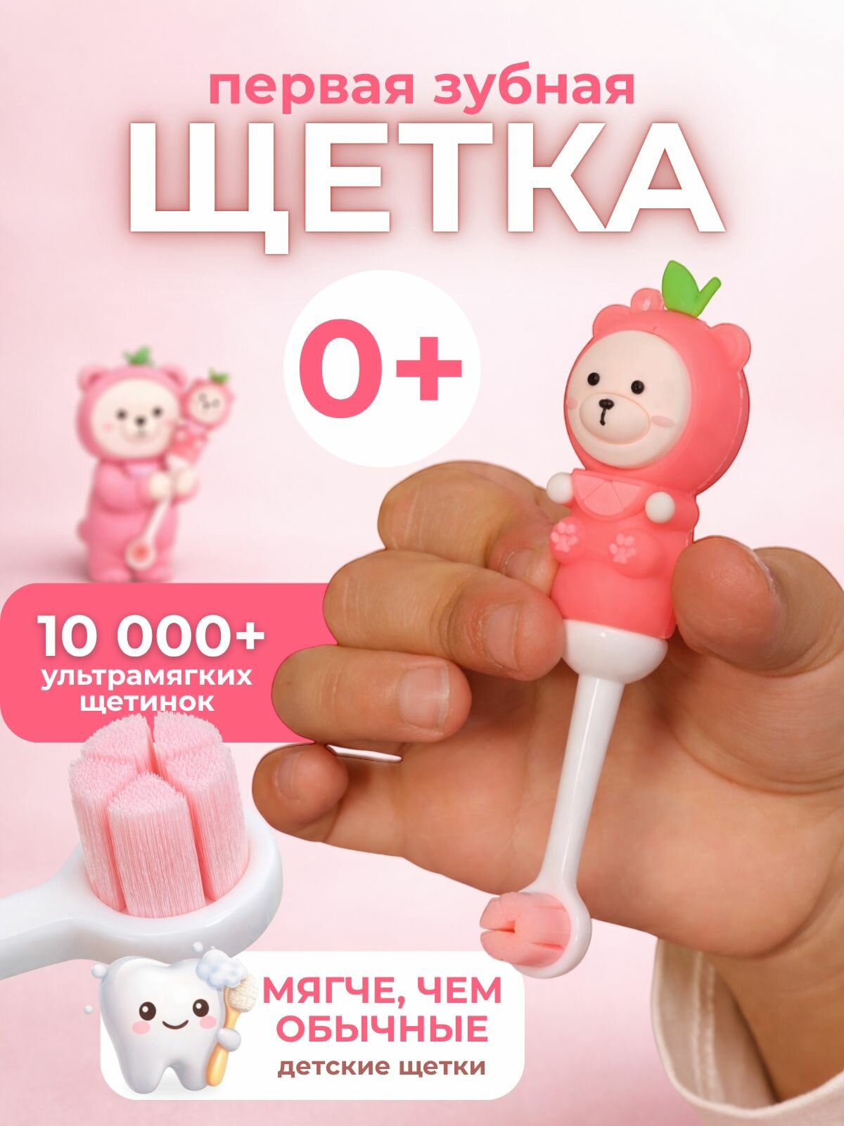 Зубная щетка детская 0+ чистый ЗУБ TEDDY ультра мягкая - 10000 щетинок, с ручкой в виде мишки, тедди Пинк для малышей с мишкой розовая мягкая