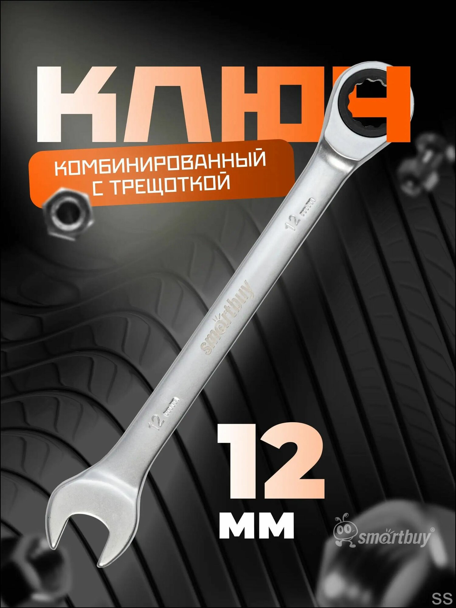 Ключ Smartbuy комбинированный с трещоткой на 12 мм, хромированный, 40X