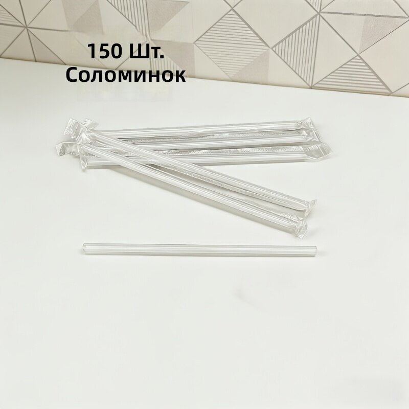 Прозрачные трубочки для напитков, 150 штук, для кофе, чая, соков, вечеринок, пикников и свадеб