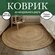 Ковер 150x150 см без рисунка коричневый