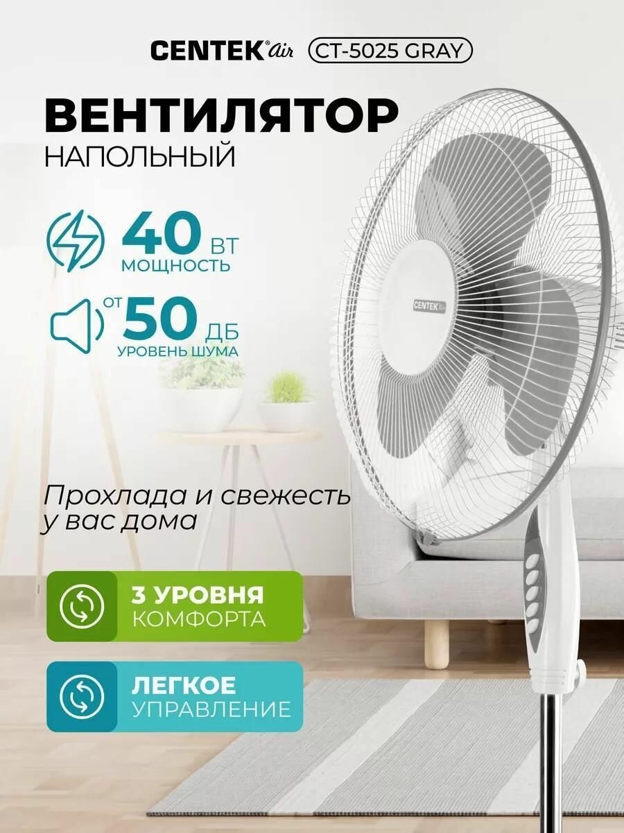 Вентилятор напольный Centek CT-5025 серый