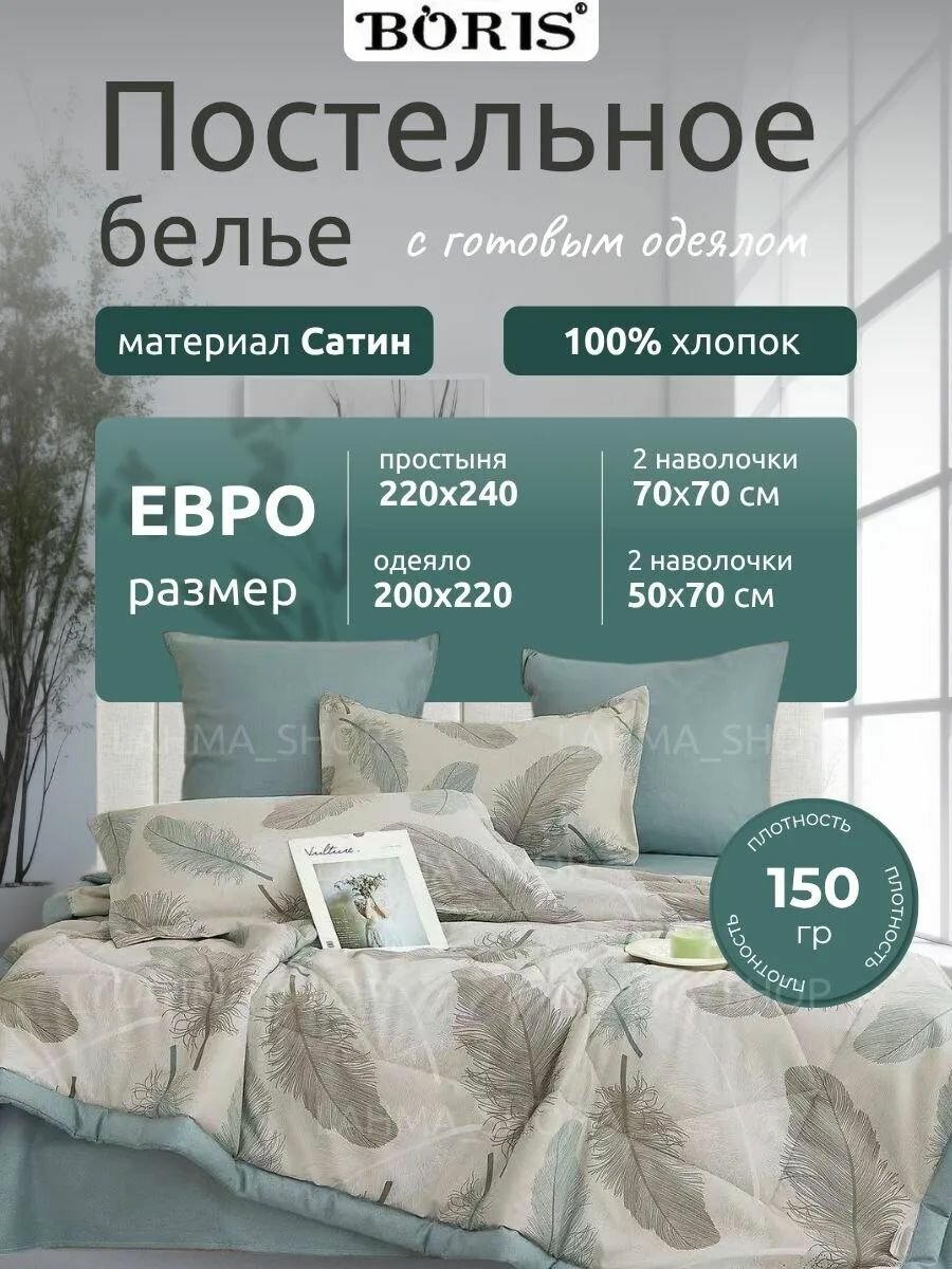 Boris Комплект постельного белья, С Одеялом Сатин, Евро, наволочки 50x70, 70x70