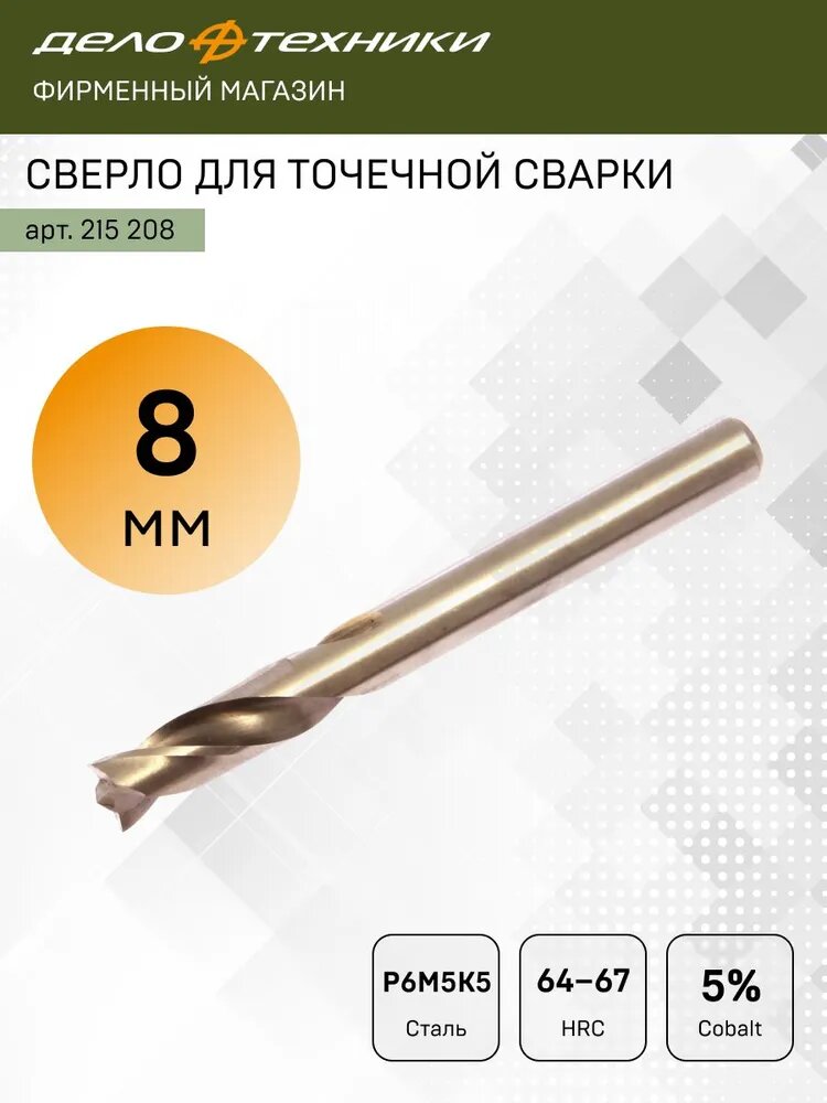 Сверло для точечной сварки 8 мм, Дело Техники, 215208