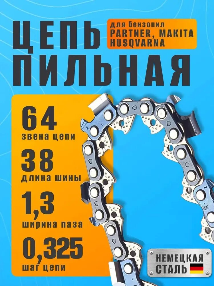 Цепь для бензопилы 64 звена, шаг 0,325, паз 1,3 мм, цепь для бензопилы Хускварна 137, 142