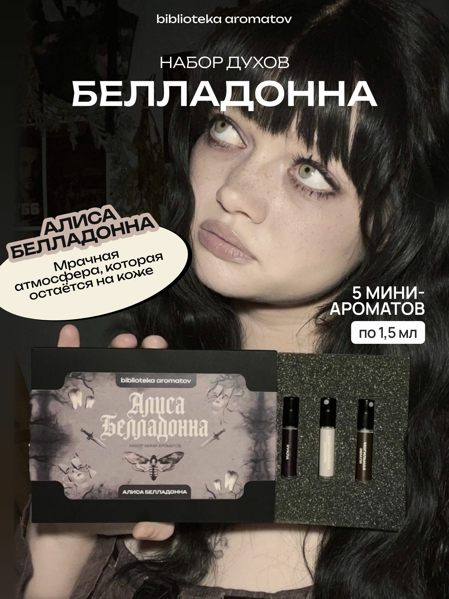 Набор духов женские и мужские пробники Белладонна бокс от блогера Алисы Белладонны (бокс 5 ароматов)