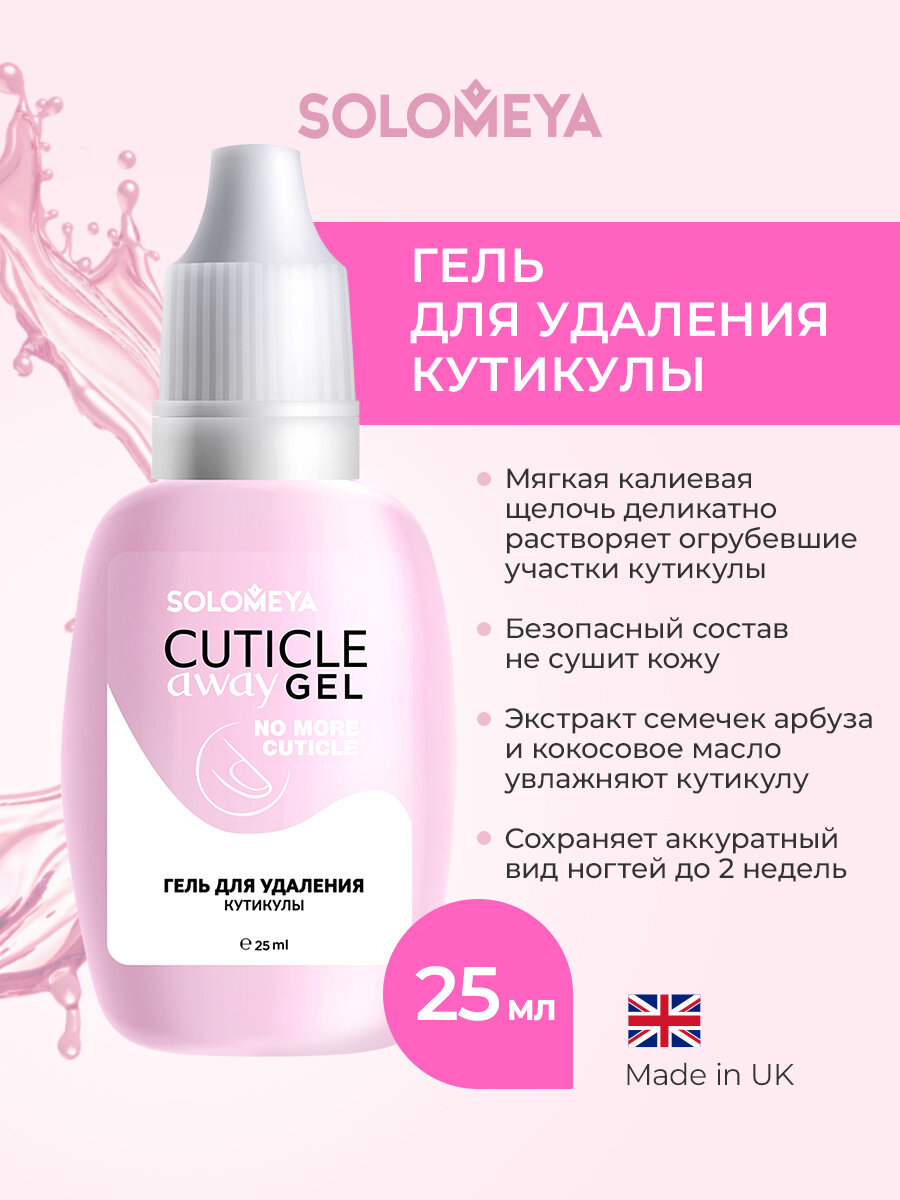 Solomeya Гель для удаления кутикулы Cuticle Away Gel 25 мл