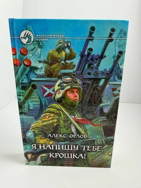 Я напишу тебе, крошка!