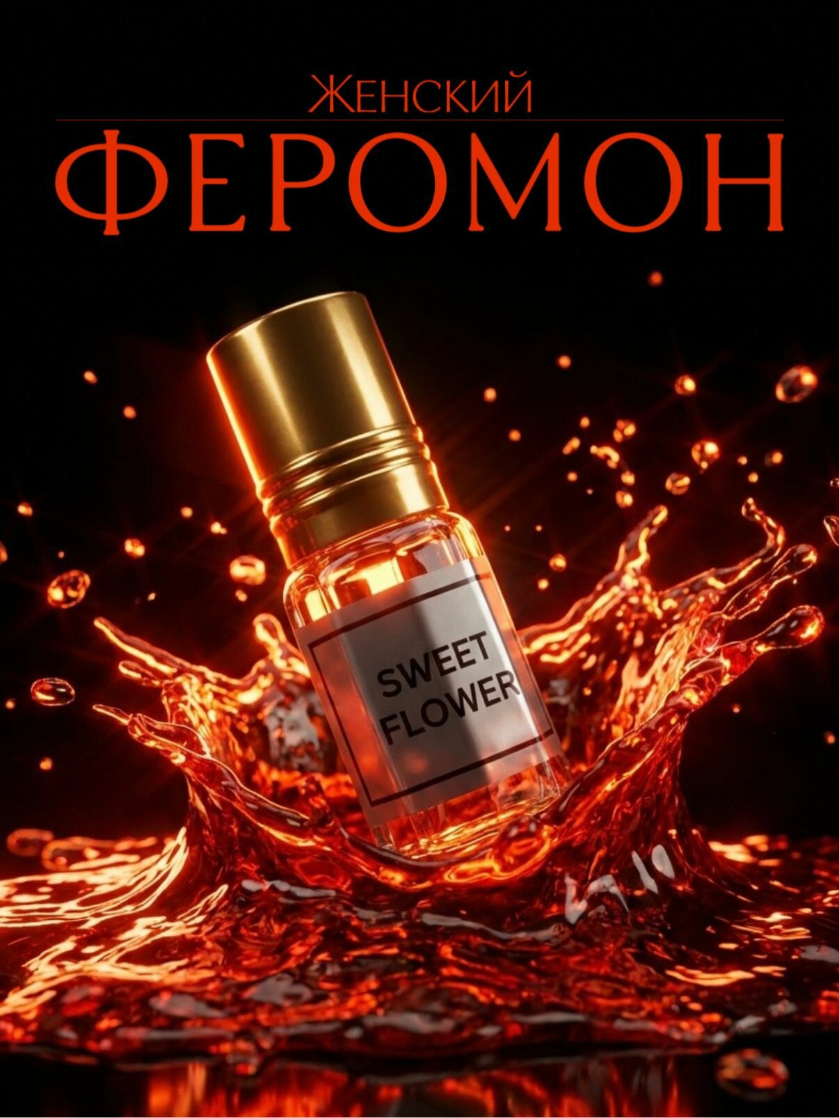 Black Vanilla Духи с феромонами женские Сладкий цветок - Черная Ваниль