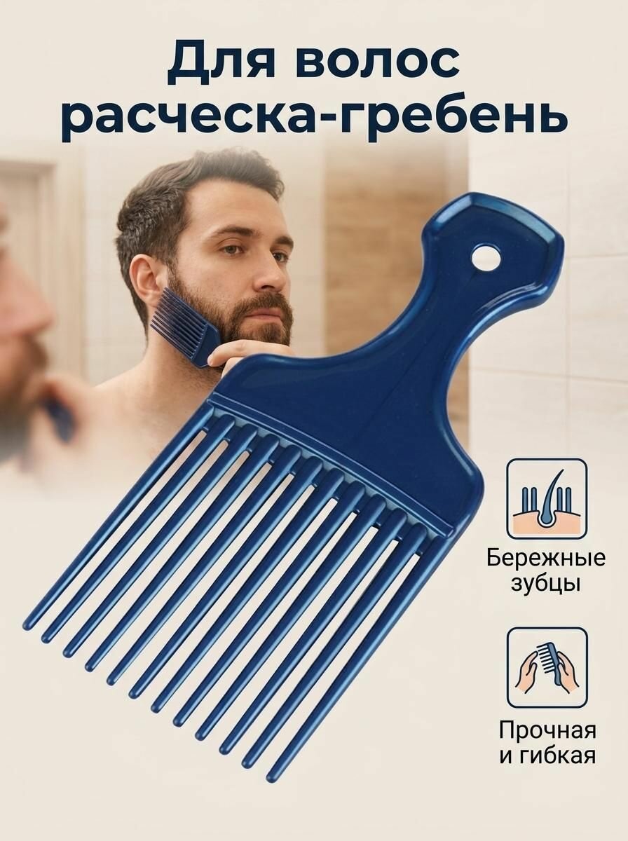 Афропик расческа - гребень для кудрявых волос