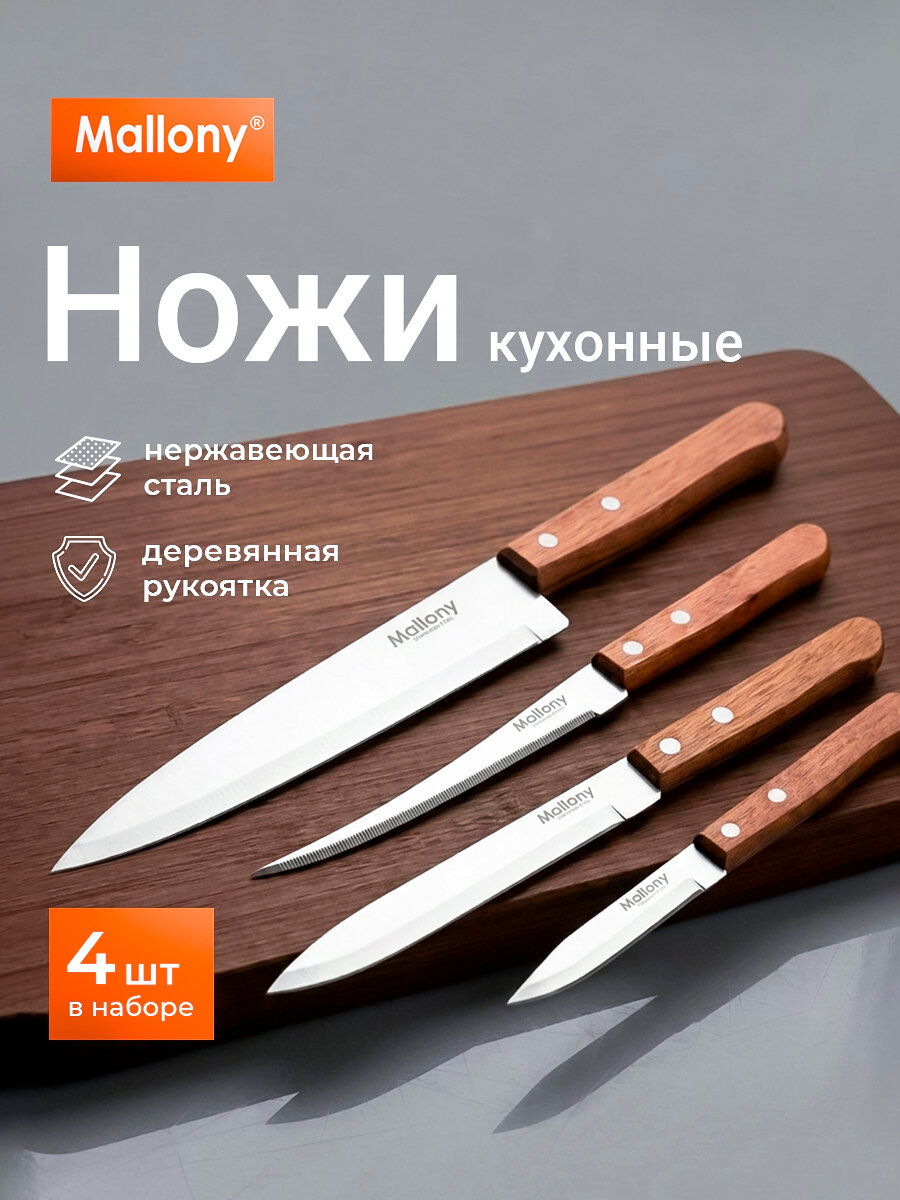 Набор ножей с деревянной рукояткой Mallony Albero, 4 шт: поварской, универсальный, овощной, овощной малый