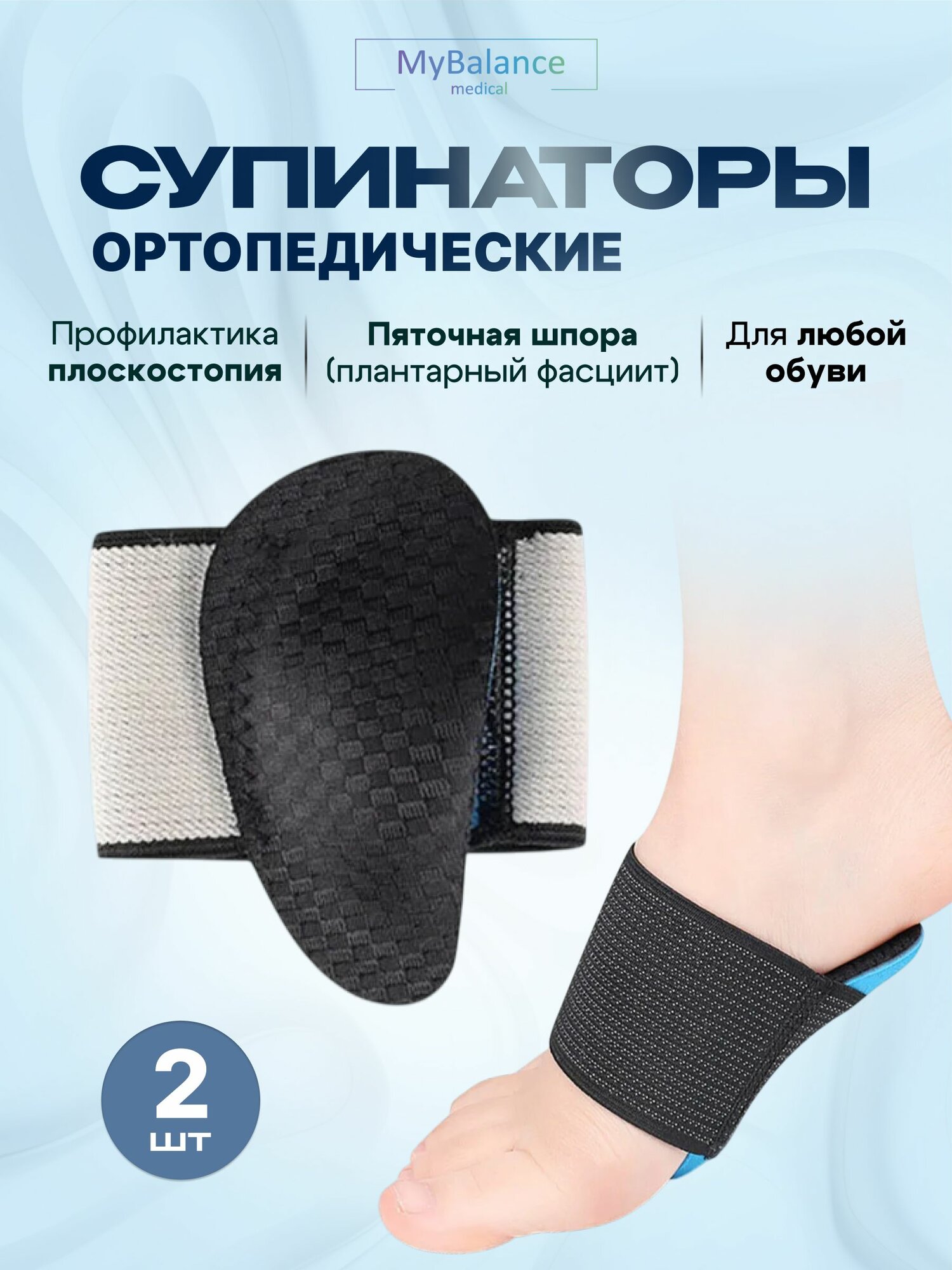 Супинаторы MyBalance, ортопедические, для коррекции плоскостопия